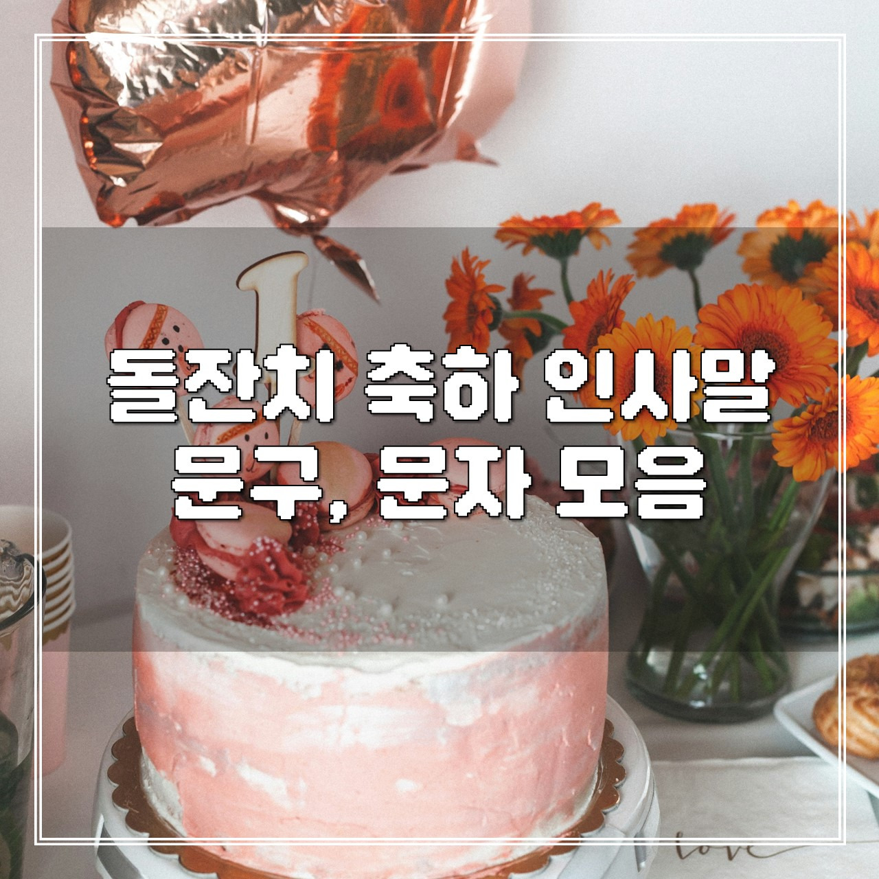 돌잔치 축하 인사말 문구 문자 안부 인사 모음 첫 생일 축하해요