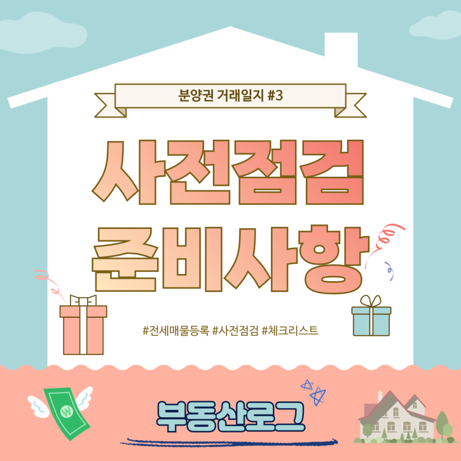 분양권 거래일지 3 분양권 전세 매물 내놓기 사전점검 준비사항 및 하자점검 체크리스트 첨부파일 다운 가능