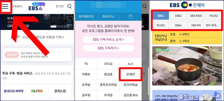 EBS 온에어 - 실시간 방송 및 다시 보기 방법