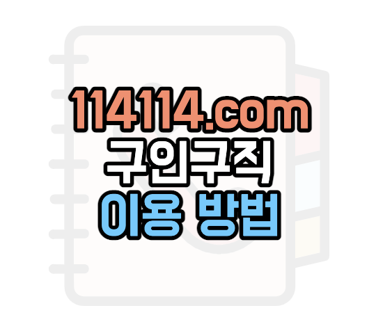 114114.com 구인구직 사이트 바로가기 이용 방법