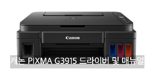 캐논 PIXMA G3915 드라이버 및 매뉴얼