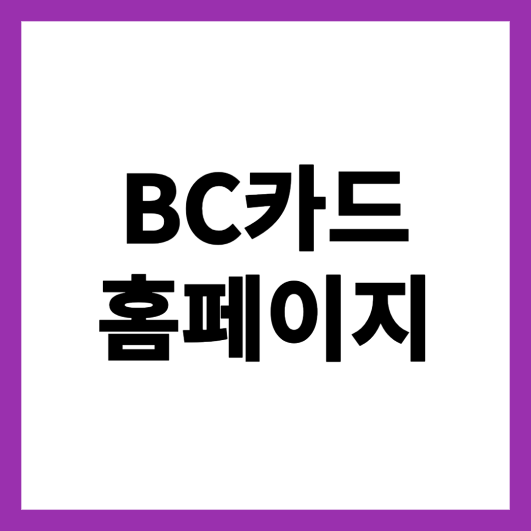 BC카드 홈페이지 (www.bccard.com/)