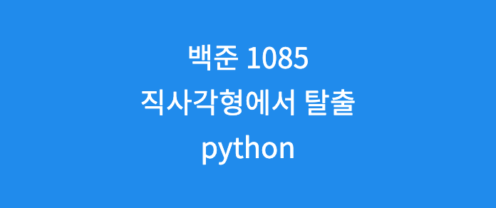 [백준] 1085 - 직사각형에서 탈출 (python) :: Take Knowledge's Tech & Knowledge