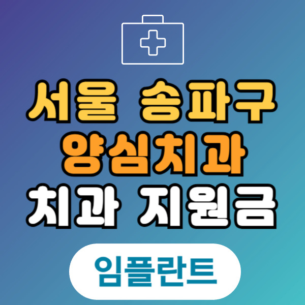 서울 송파구 임플란트 잘하고 유명한 양심 치과 추천 리스트 이슈토크
