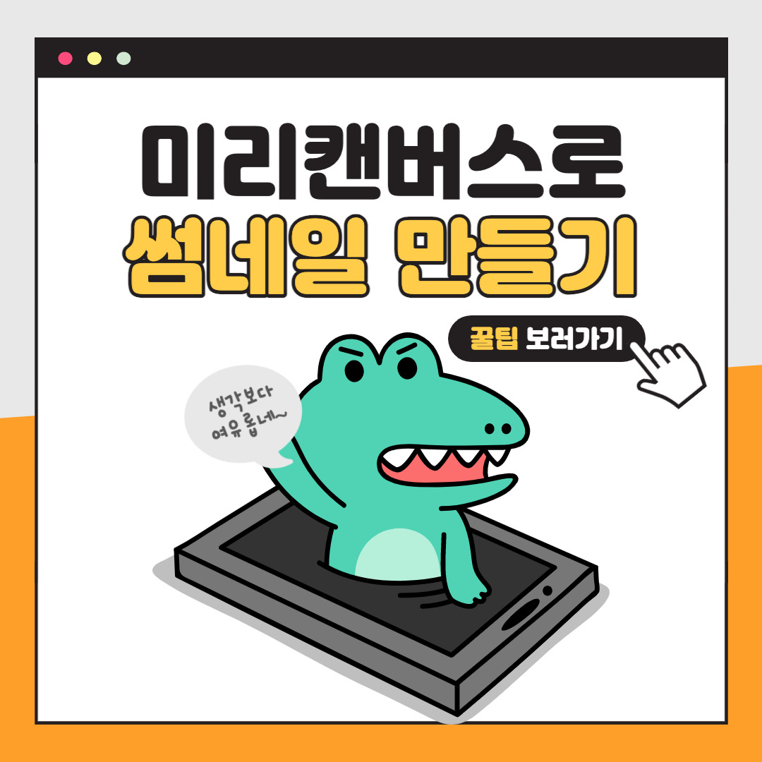 미리캔버스의 무료 디자인 템플릿으로 블로그 썸네일 만들기