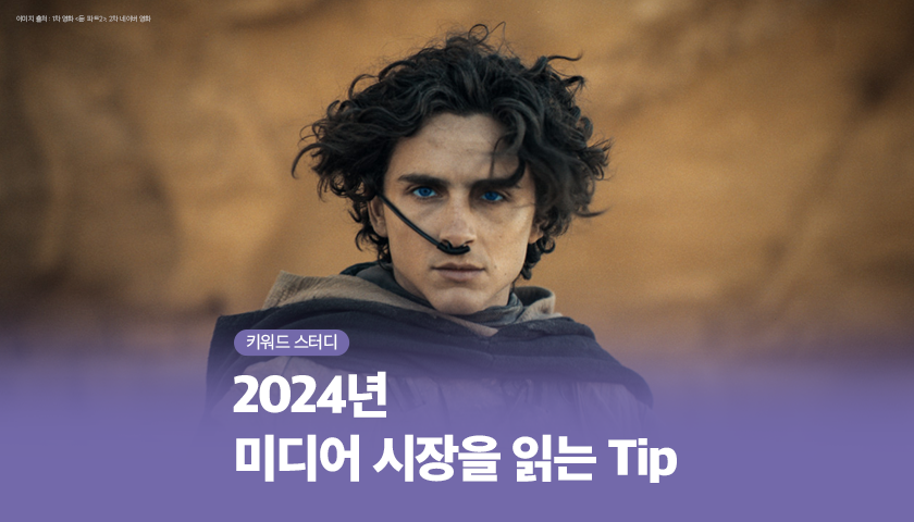 2024년 미디어&광고 동향 HSAD 공식 블로그 HSADzine