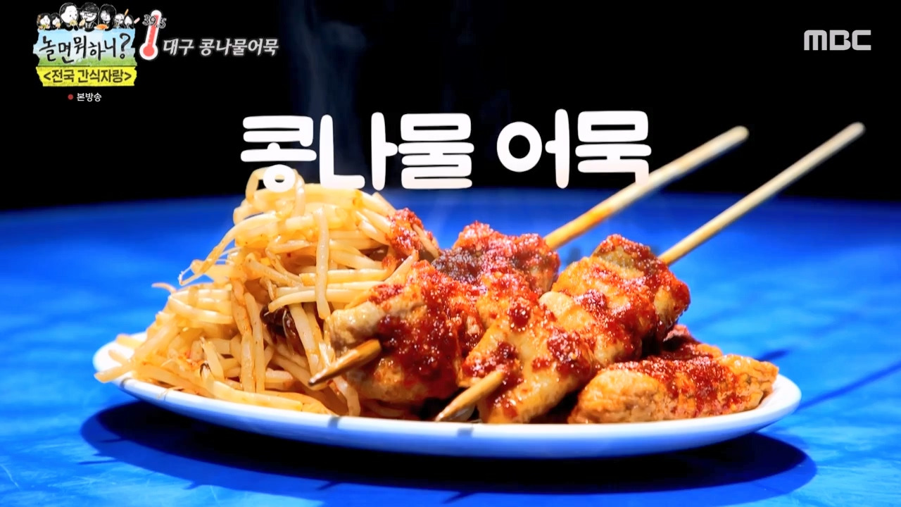 놀면 뭐하니 대구 찹쌀도넛콩국 김밥튀김 납작만두 콩나물어묵 촬영 장소 위치 총정리 170회 전국간식자랑