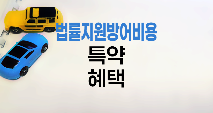 삼성화재 자동차보험 법률지원방어비용 특약 혜택 드라이버나라