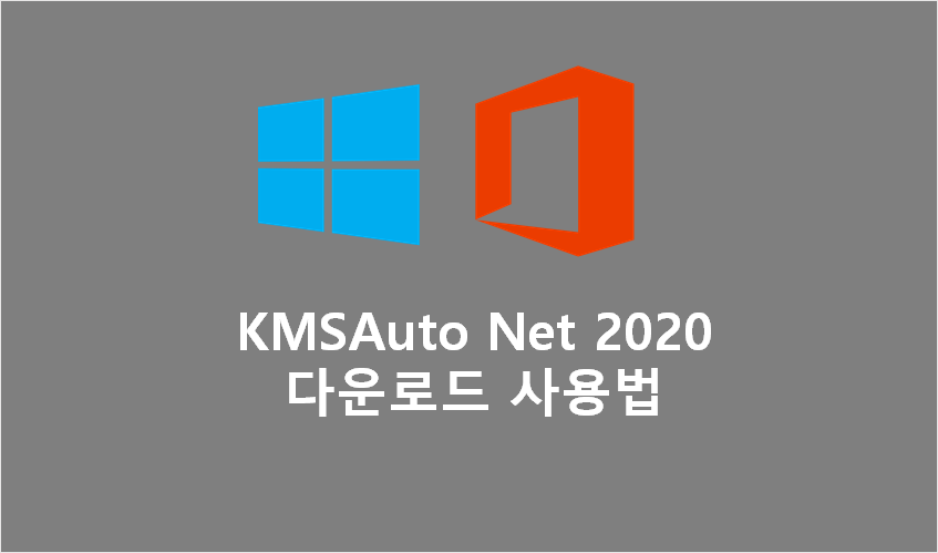 kms 인증툴 2020 - KMSAuto Net 2020 다운로드 사용법
