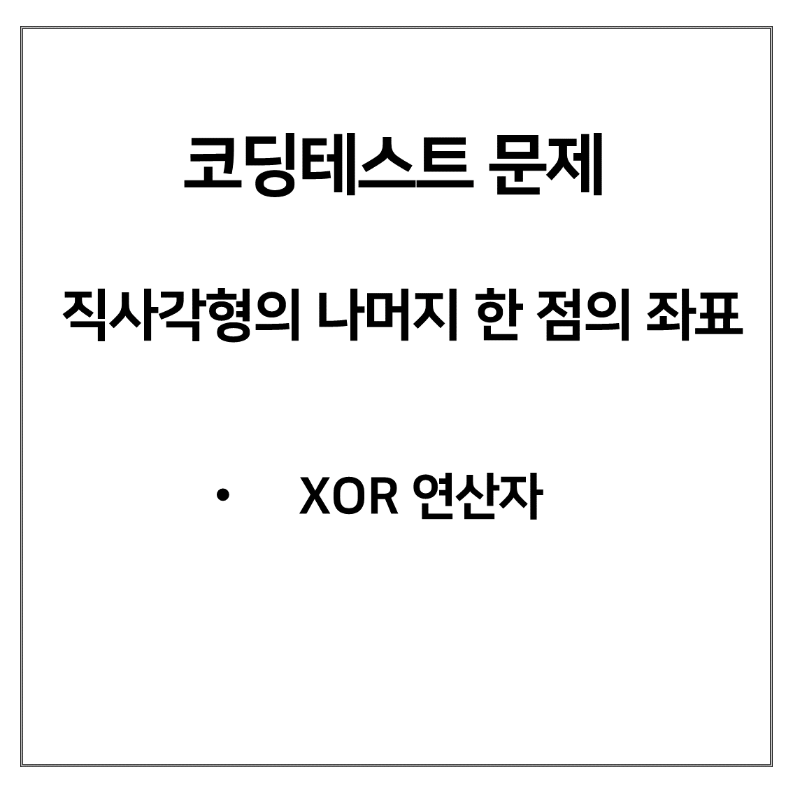 직사각형의 나머지 한 점의 좌표 Xor 연산자 Javascript
