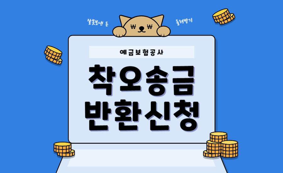 착오송금반환예금보험공사 지원제도