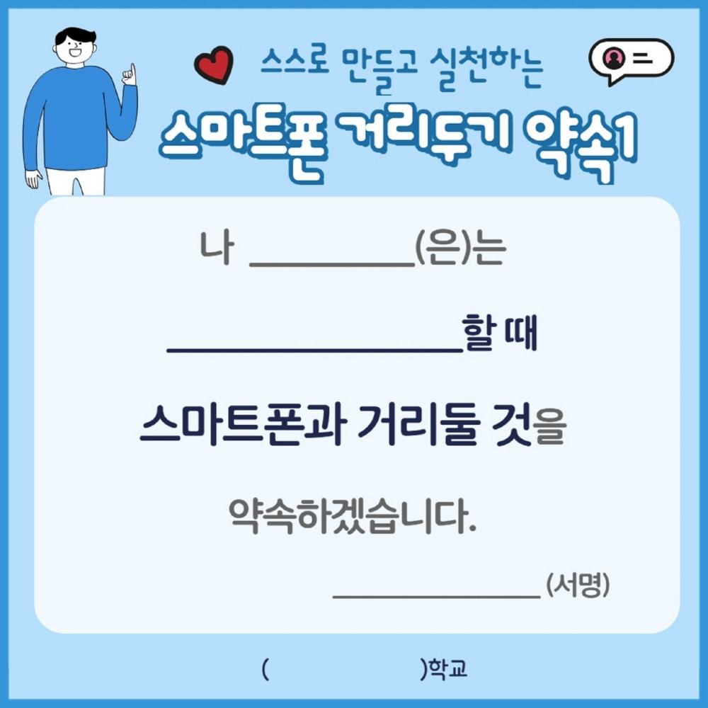 스마트폰 거리두기·스마트폰 바른사용···디지털 Stop 1·2·3 캠페인