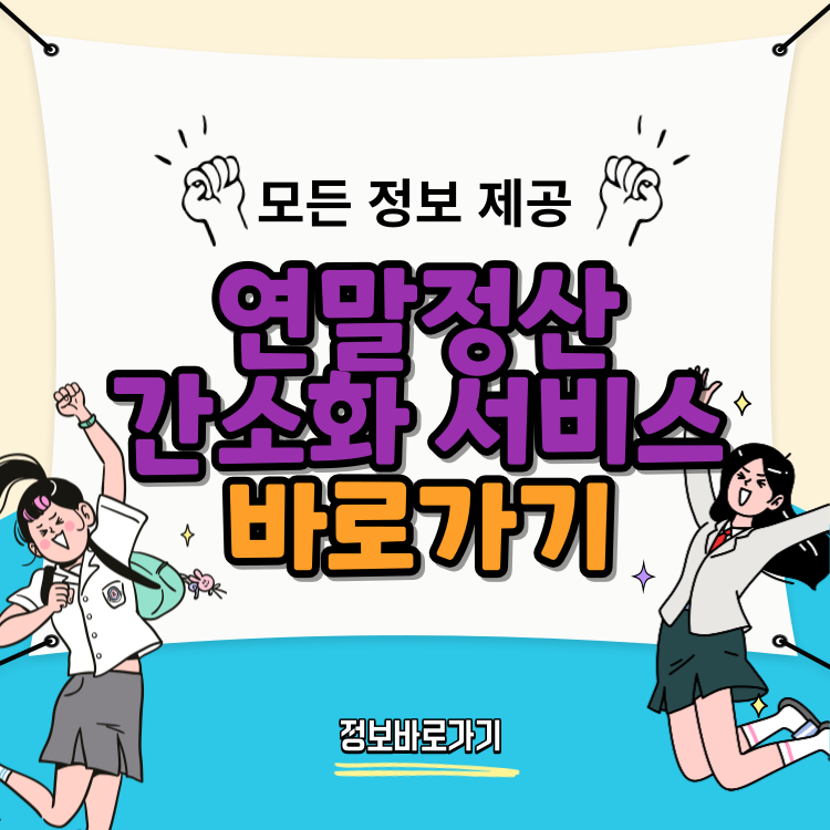 연말정산 간소화 서비스 어떻게 이용할까