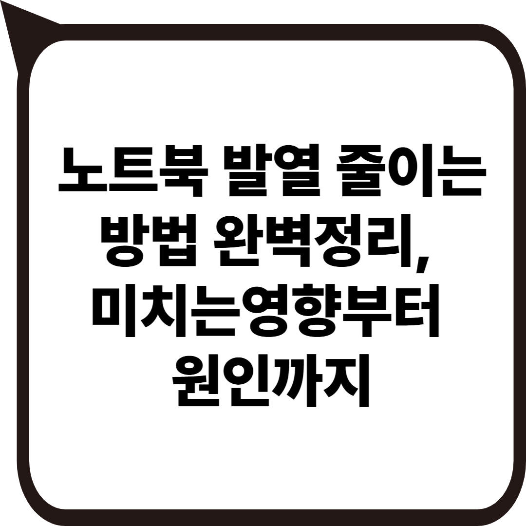 노트북 발열 줄이는 방법 완벽정리 미치는영향부터 원인까지