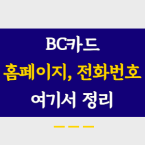 BC카드 고객센터 전화번호 정리 및 홈페이지 바로가기(https://www.bccard.com/app/card/MainActn.do) - 건강한 우리