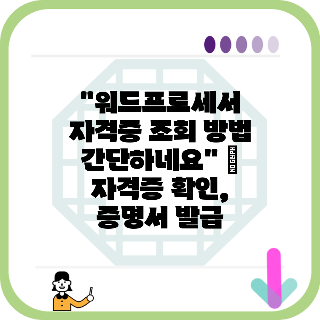 워드프로세서 자격증 조회 방법 간단하네요 자격증 확인 증명서 발급