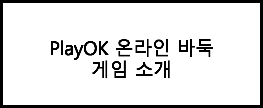 PlayOK 온라인 바둑 게임 | 바로가기 오목 포함