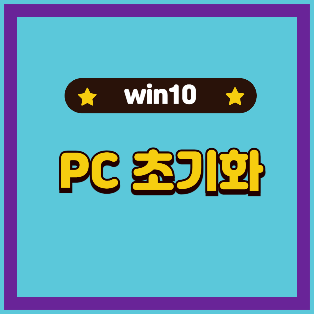 Pc 초기화 방법 윈도우10 노트북