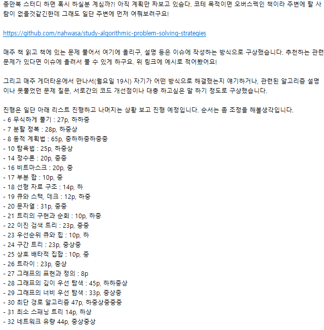 [Study 010] 알고리즘 문제해결전략 (종만북) - Nahwasa
