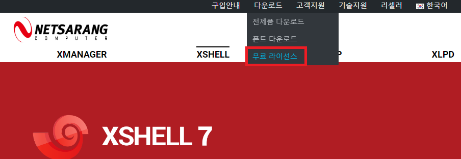 Xshell 다운로드 및 설치 가이드
