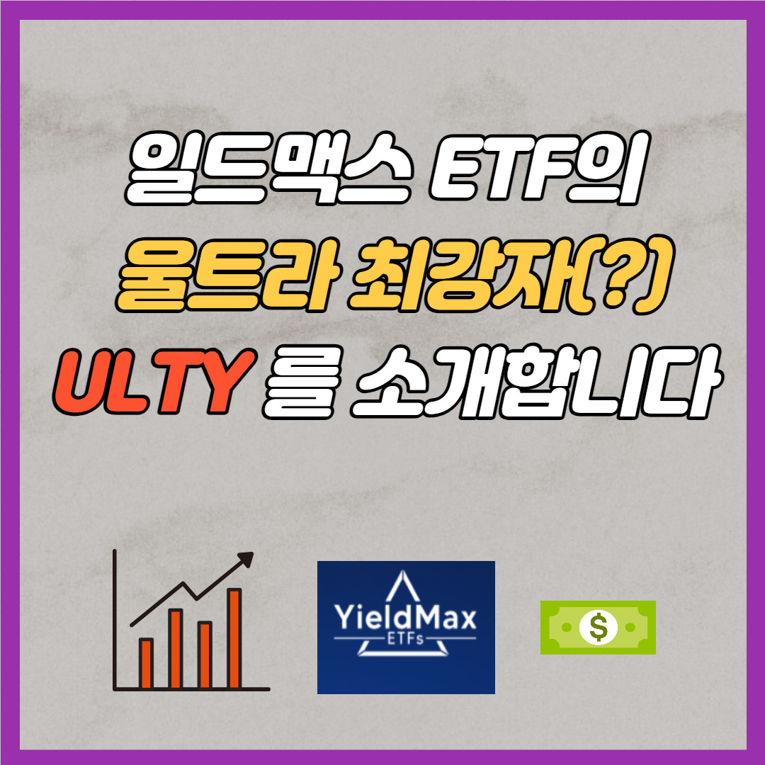 일드맥스 ETF ULTY 출시! 울트라 최강자가 될 것인가?