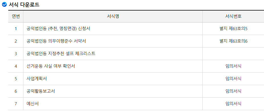 공익법인등구·지정기부금단체 지정추천 신청 관련 서식