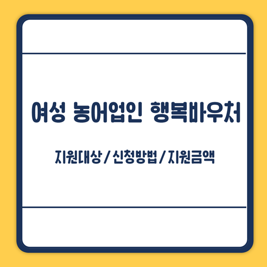 여성 농어업인 행복바우처 지원 신청방법 지원금액