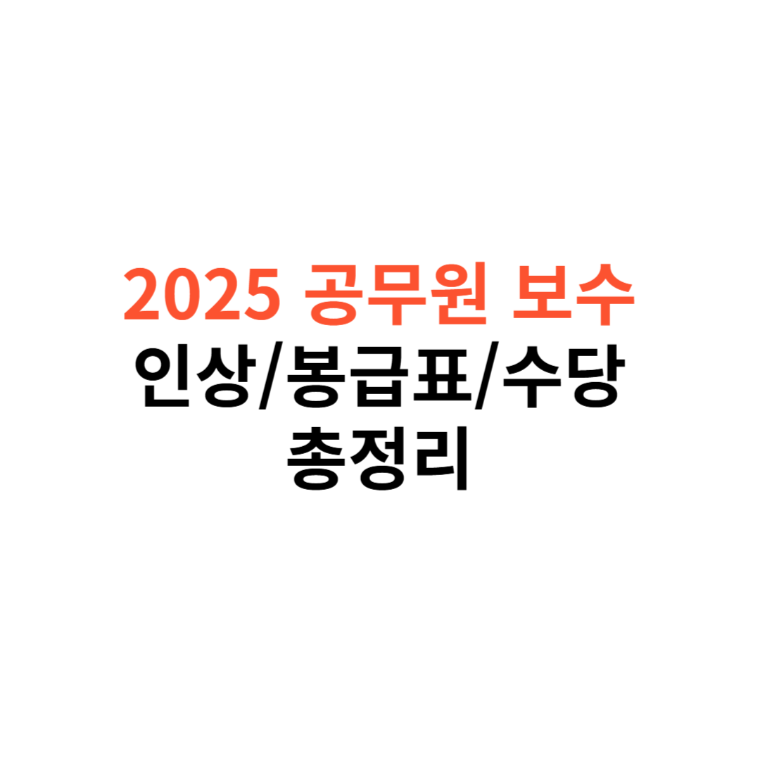 2025년 공무원 월급 3 인상 봉급표 및 수당 총정리