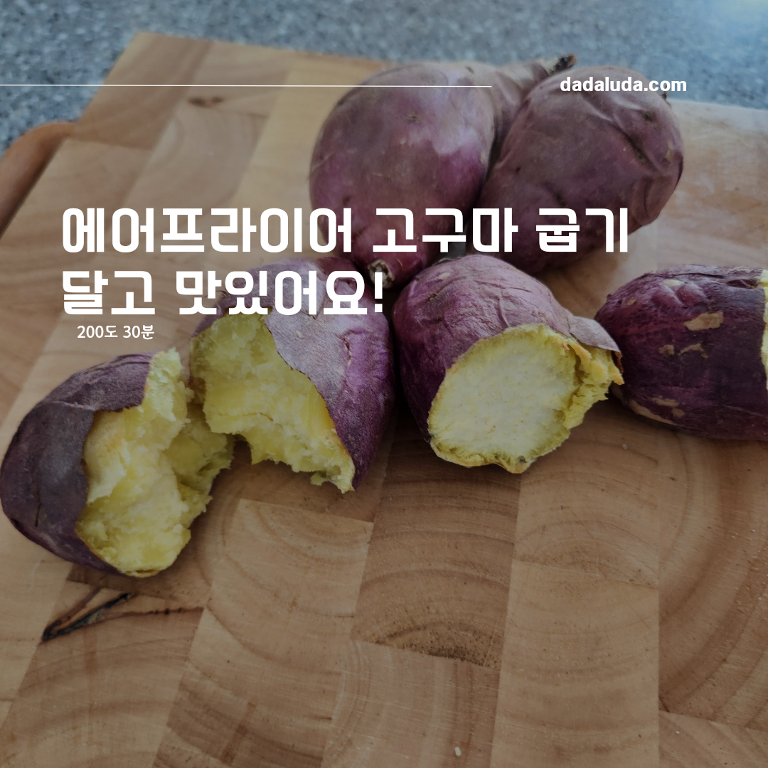 에어프라이어 고구마 굽기 군고구마 맛있어요