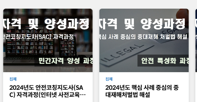 대한산업안전협회 원격교육센터 https://www.esafe.or.kr