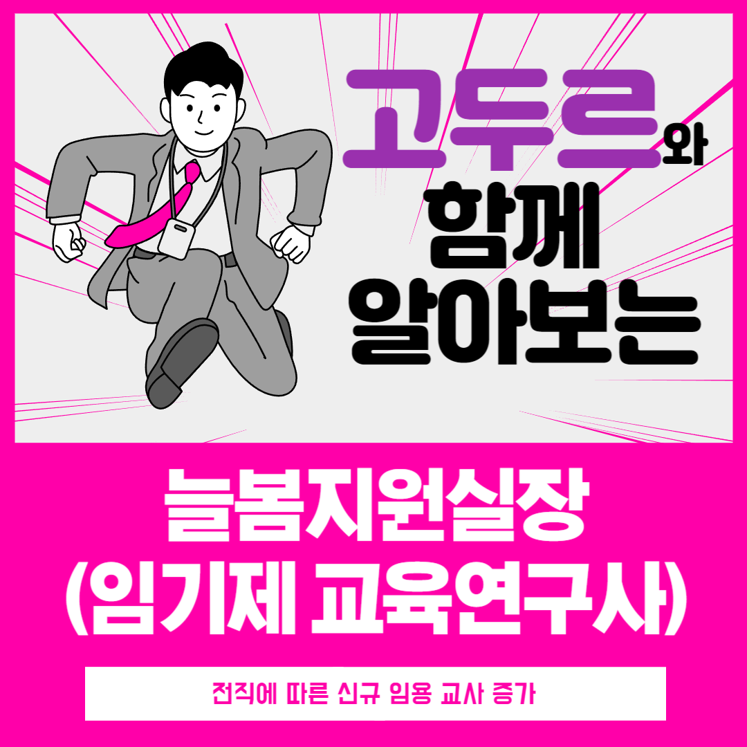 늘봄지원실장임기제 교육연구사 전직에 따른 신규 임용 교사 증가