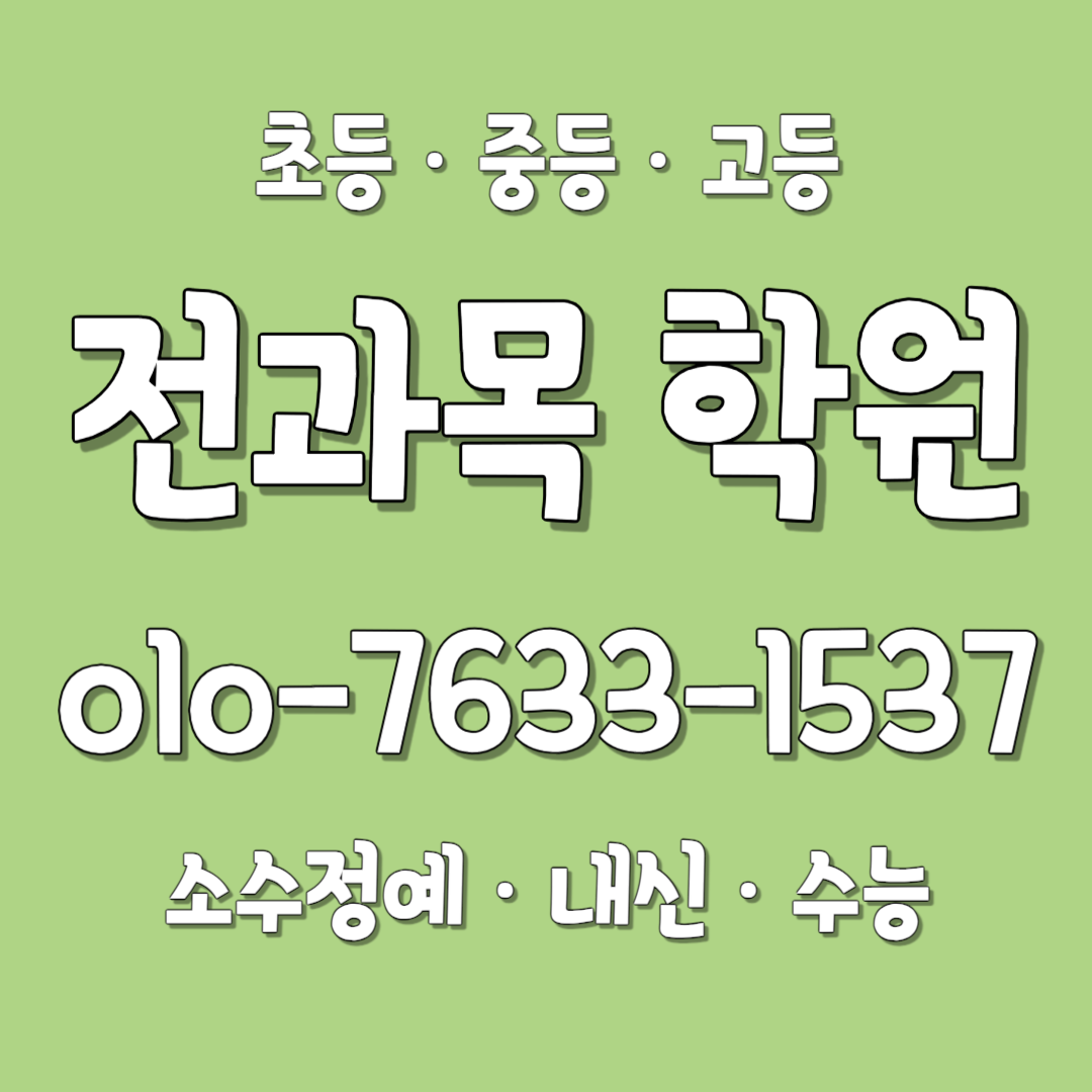 호매실동 고등 전과목학원 호매실 중학생 국영수학원 공부방 소그룹 중학생 기말 내신 개별맞춤 수능 호매실여고 호매실고 호매실중