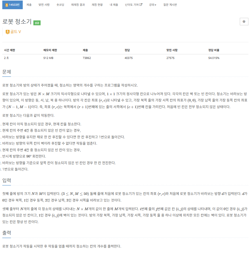 [BOJ - 14503] 로봇 청소기 (C++)