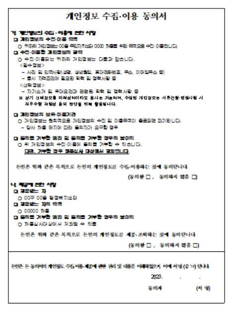 개인정보 수집 활용 동의서 양식 무료 다운 3종 Hwp 한글 Pdf