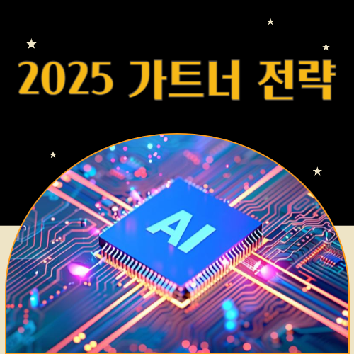 2025년 가트너 전략기술 Ai 트렌드 알아보기 마네자르