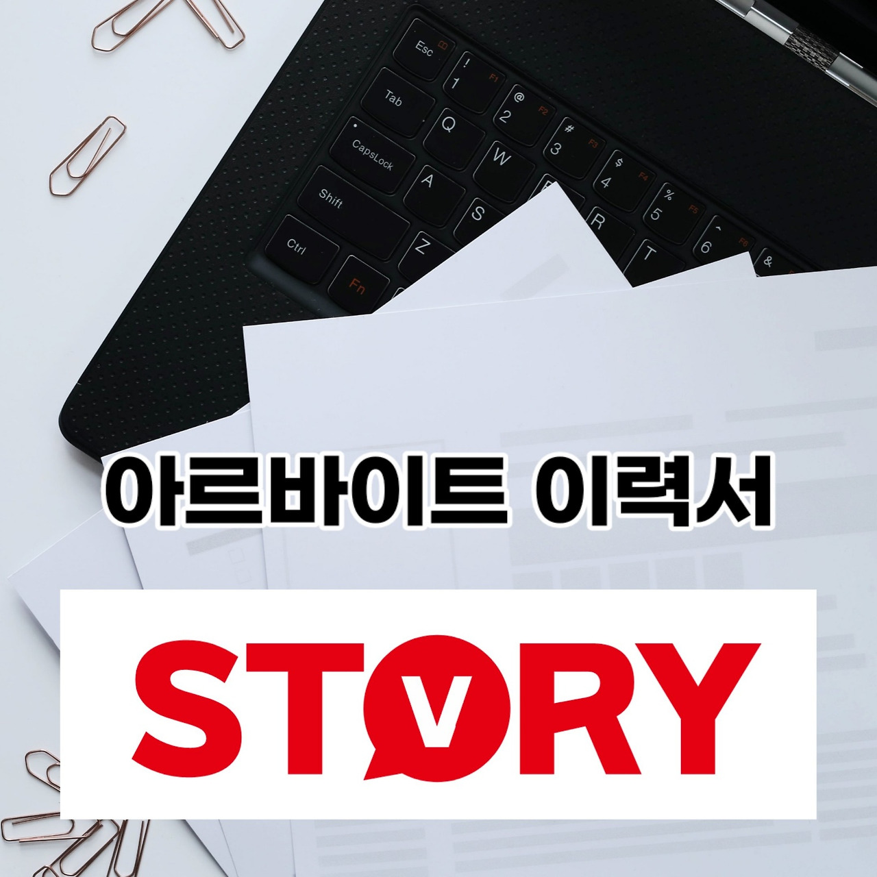 아르바이트 이력서 쓰는법 And 아르바이트 이력서 양식 무료 다운 한글 Hwp 워드 Doc 엑셀 Excel