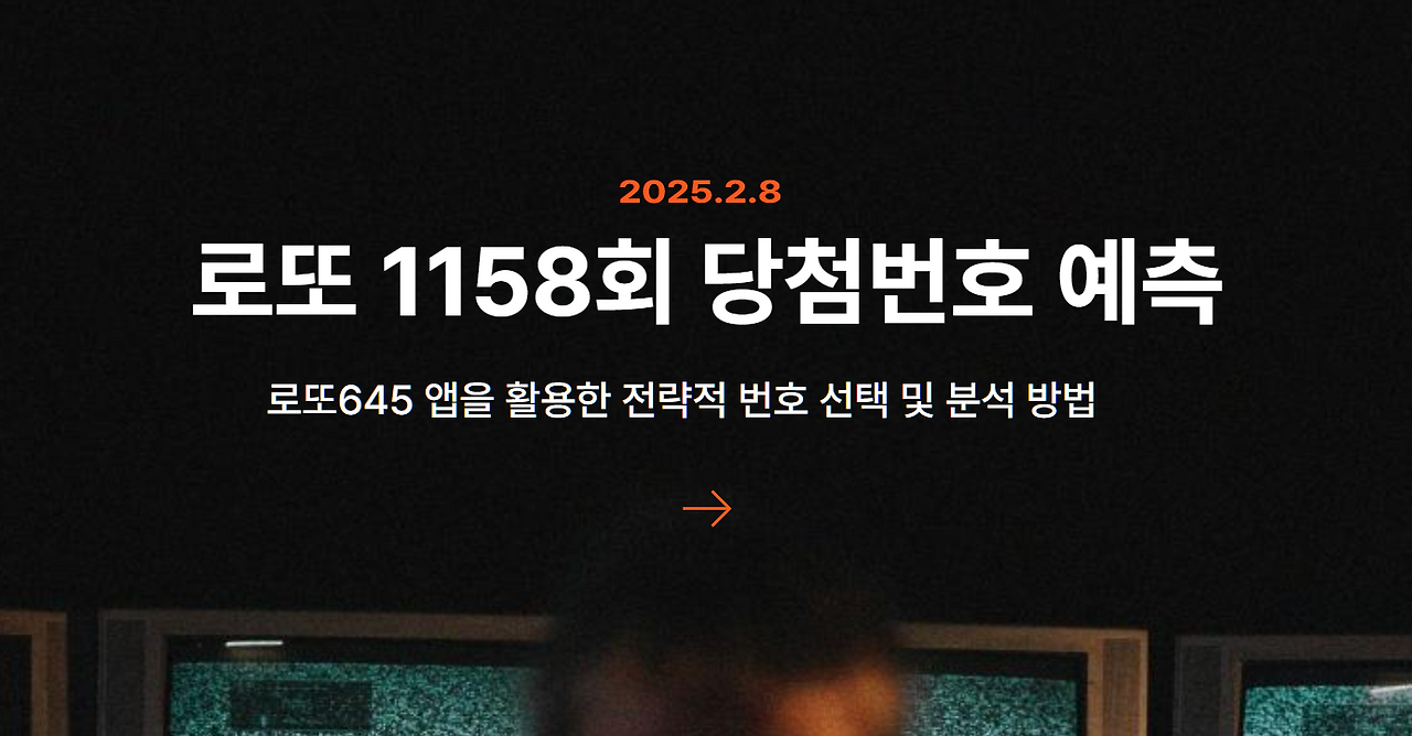 로또 1158회 당첨 예상번호 5주간 가장 많이 나온 숫자 최근 출현 순위 및 5주간 미당첨 미출현 번호 행운숫자 1159회 선택 기준