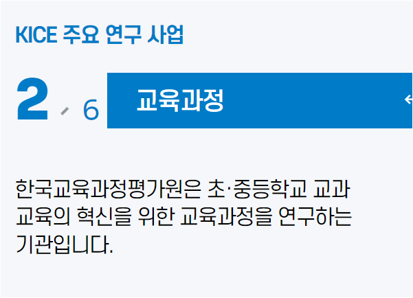 한국교육과정 평가원 홈페이지 (www.kice.re.kr)