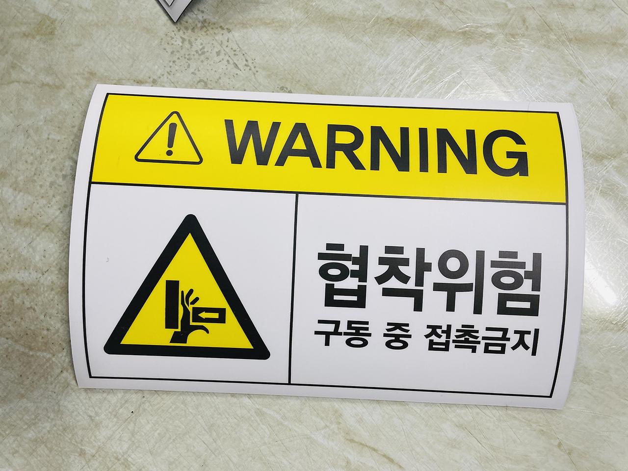 협착위험 구동 중 접촉금지 스티커 표지판 자석 240415