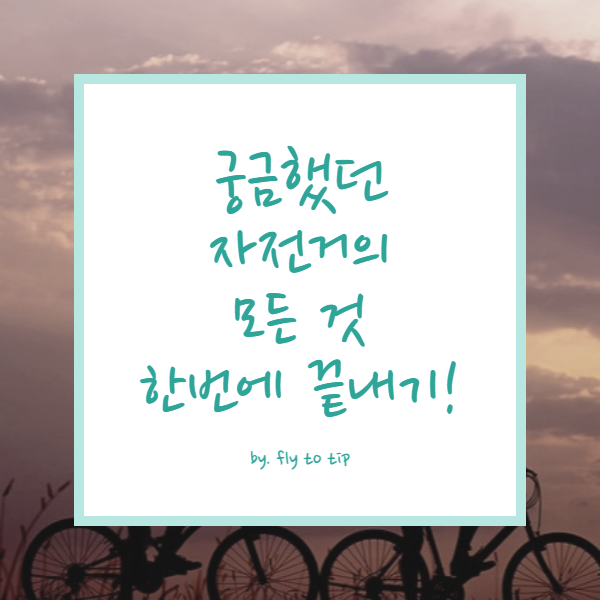 자전거와 관련된 모든 궁금한 내용 한번에 총 정리