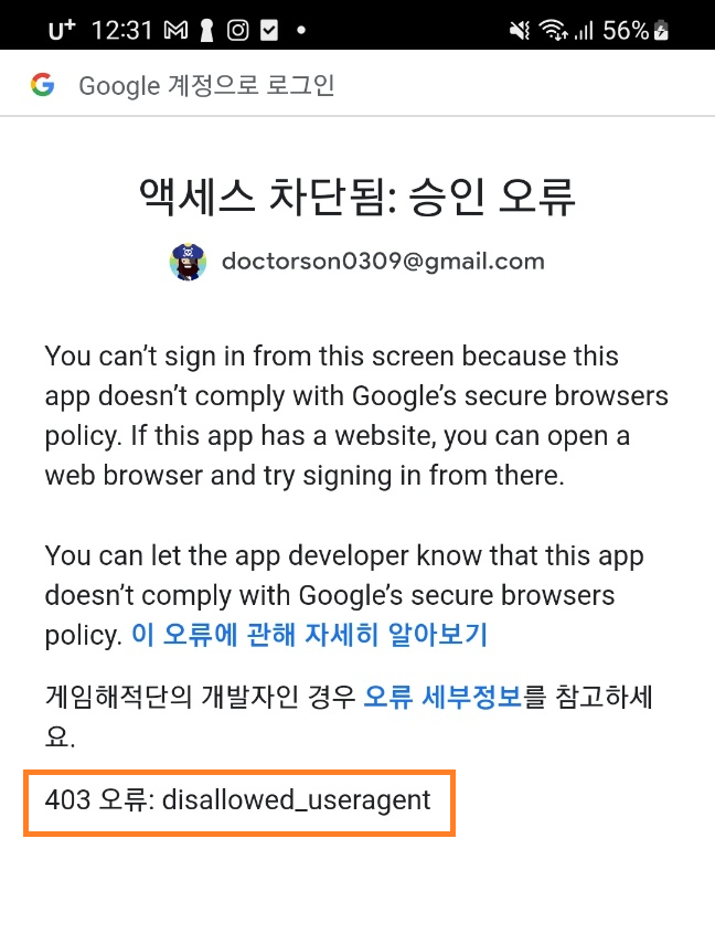 [Kotlin, android] webview google OAuth 403 오류 해결방법
