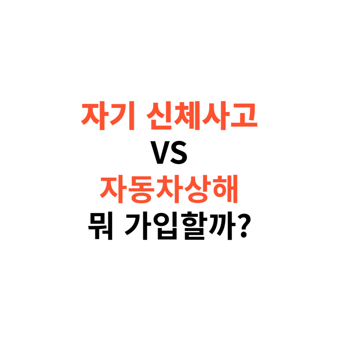자기 신체 사고와 자동차 상해의 차이와 선택방법 완벽정리