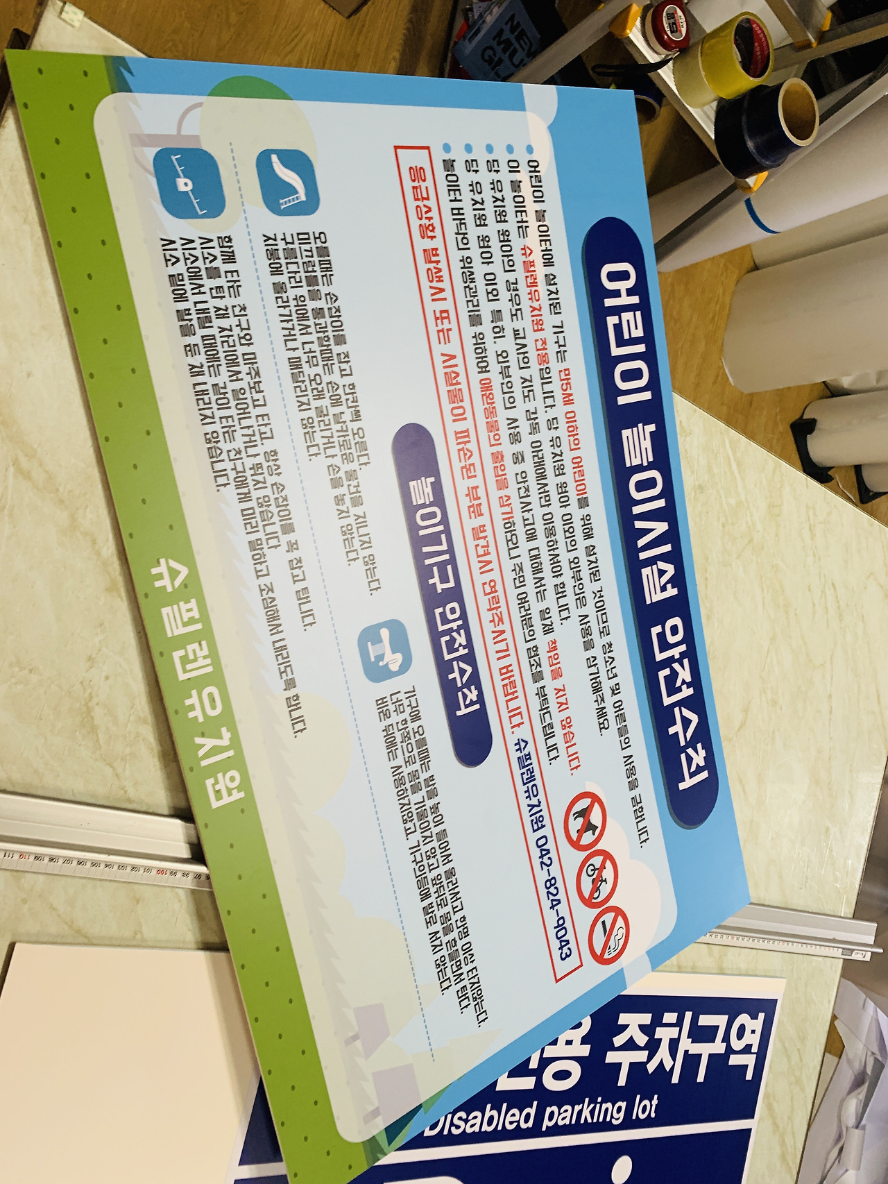어린이집 놀이시설 안전수칙 놀이터 안전수칙 표지판 놀이기구안전수칙 관리사무소 아파트