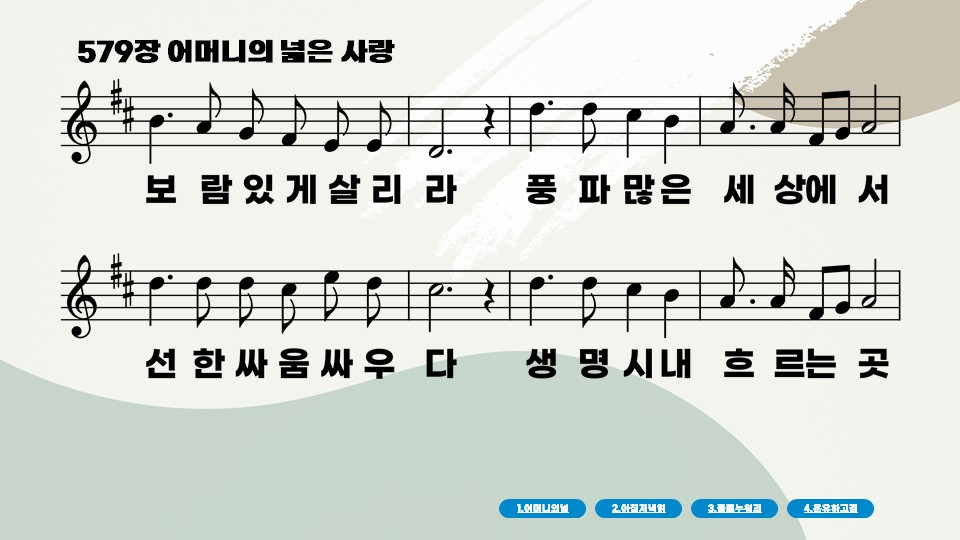 새찬송가 579장 어머니의 넓은 사랑 악보 Ppt배경o 깔끔이 Ccm 찬송가 Ppt 악보