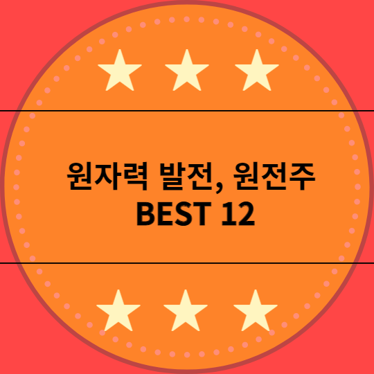 원자력 발전 관련주 Best 12 원전주 대장주