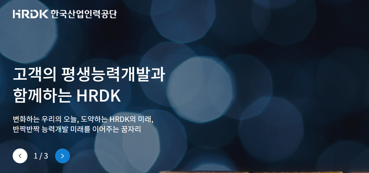 한국산업인력공단 홈페이지 (https://www.hrdkorea.or.kr)