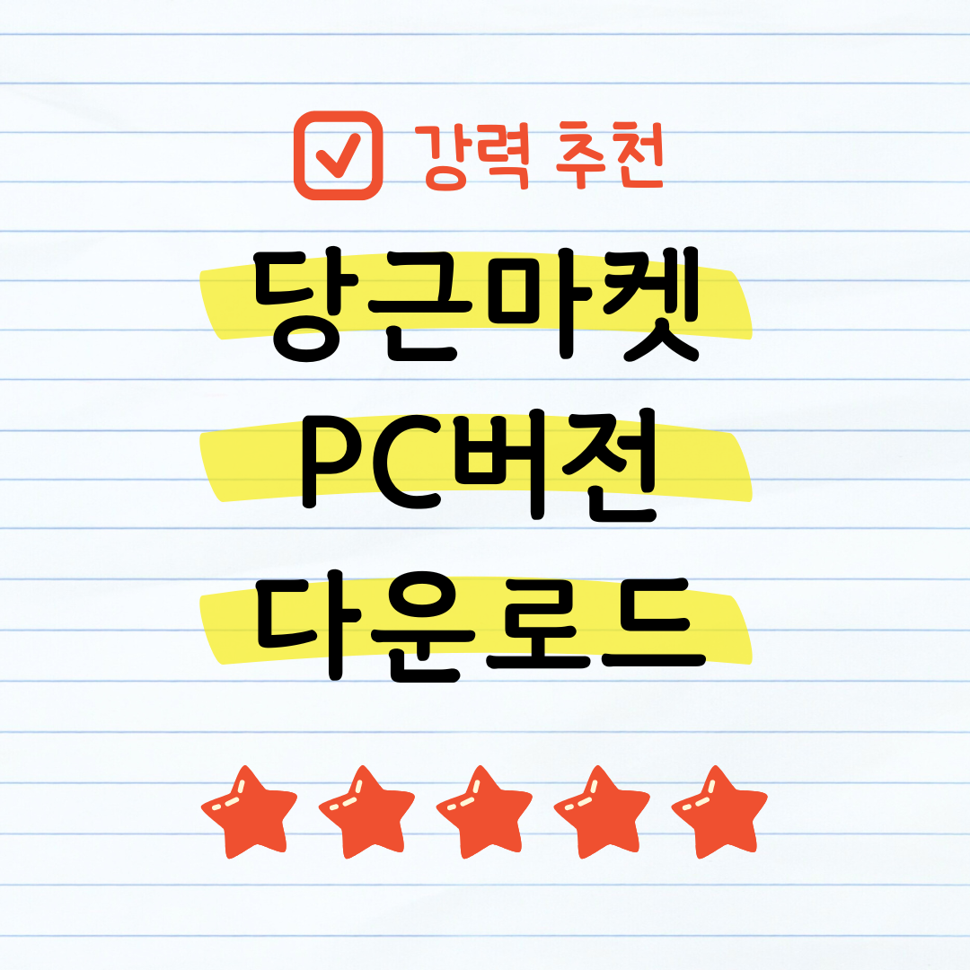 당근마켓 Pc버전 다운로드 설치방법 주요기능 정리