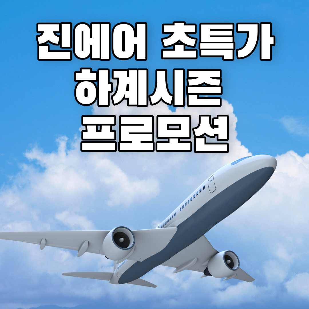 진에어 초특가 항공권 하계시즌 프로모션 2024년 총정리