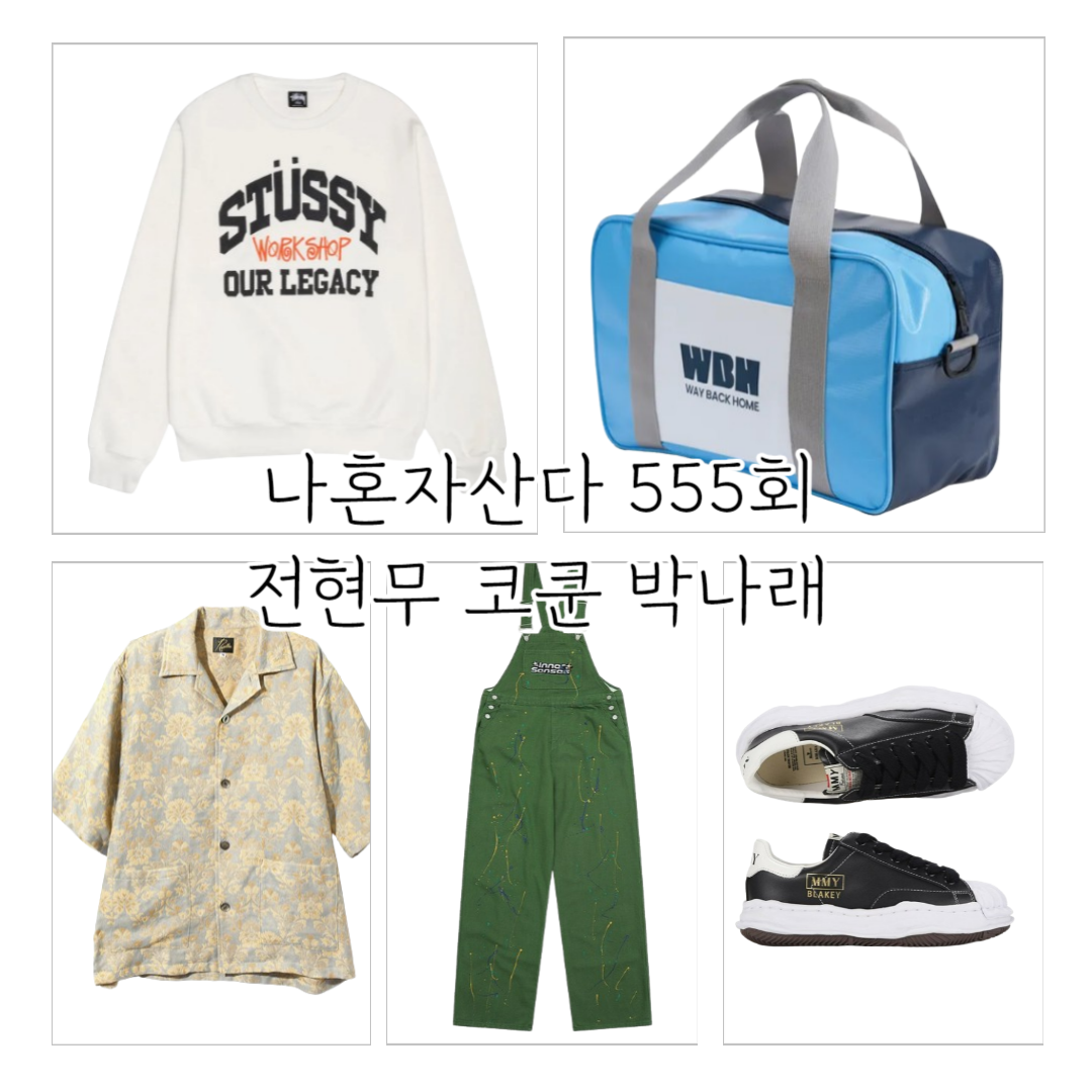 나혼자산다 전현무 옷 가방 운동화 코쿤 티셔츠 신발 박나래 멜빵바지 팬츠 패션 나혼산 555회