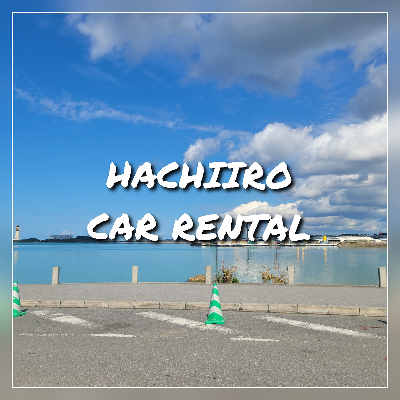 오키나와 렌터카 [HACHIIRO CAR RENTAL/하치이로 렌터카]